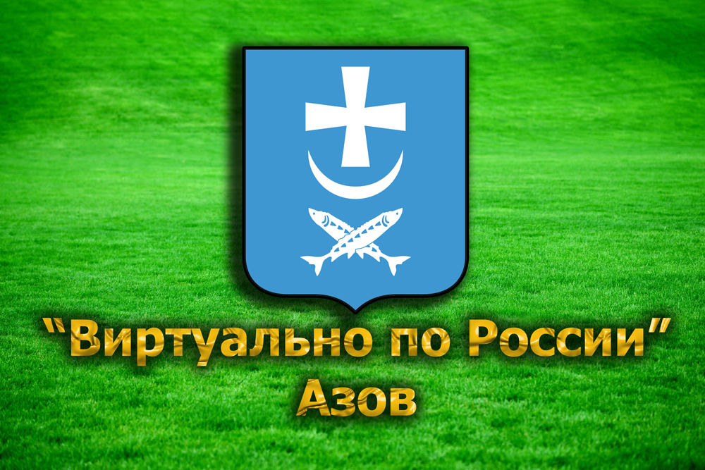 "Виртуально по России". 9. город Азов