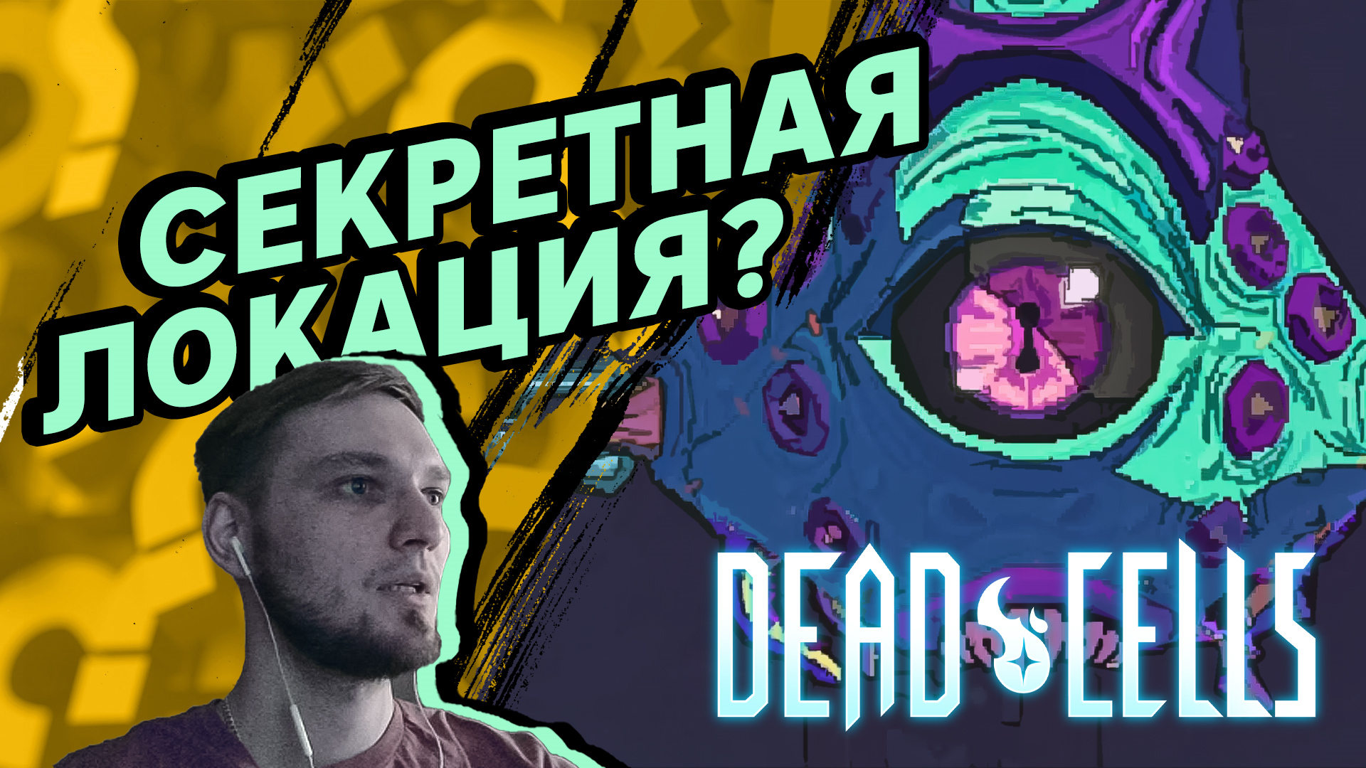 СЕКРЕТНАЯ ЛОКАЦИЯ? (Стрим) - Dead Cells #3 - Прохождение