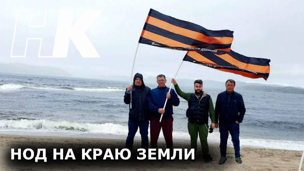 НОД на краю земли