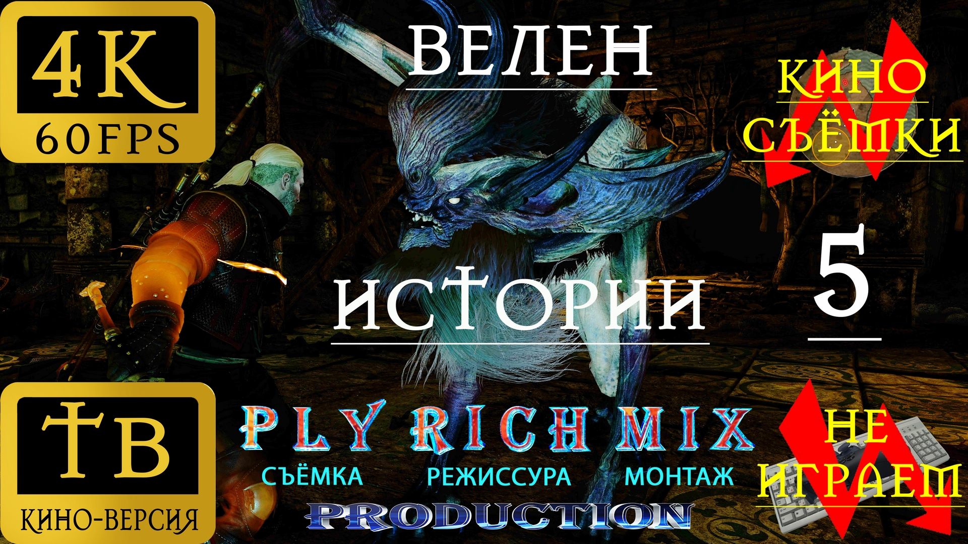 ВЕЛЕН - ИСТОРИИ 5. КИНО-сериал с профессиональной операторской работой