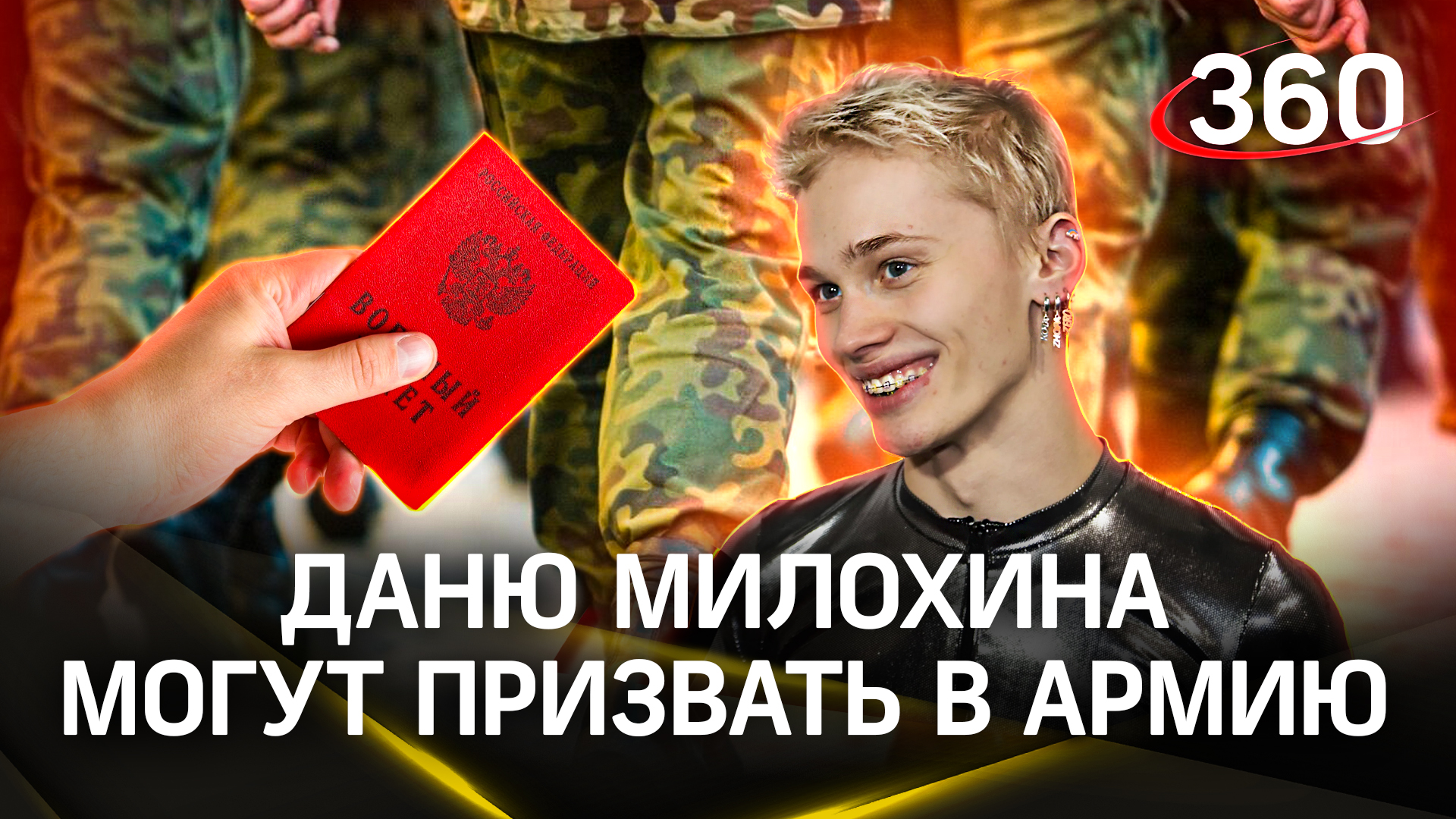 Призвать Даню Милохина в армию! Екатерина Мизулина обратилась в министерство обороны