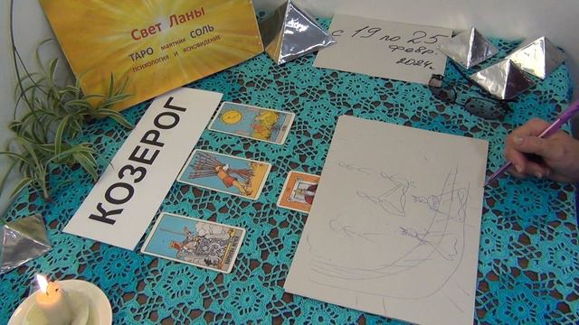 10 - КОЗЕРОГ - прогноз ТАРО - с  19.02.2024г. по  25.02.2024г. + Послание от Высших Сил.