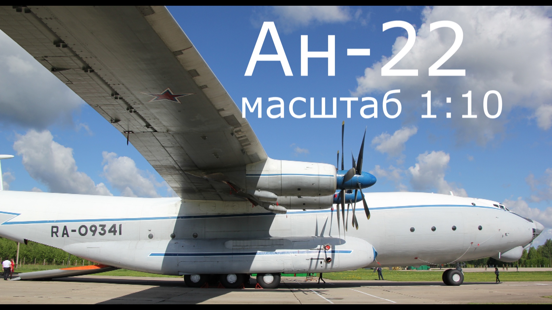 Ан-22 АНТЕЙ МАСШТАБ 1:10 Фильм 14-й. Крыло.