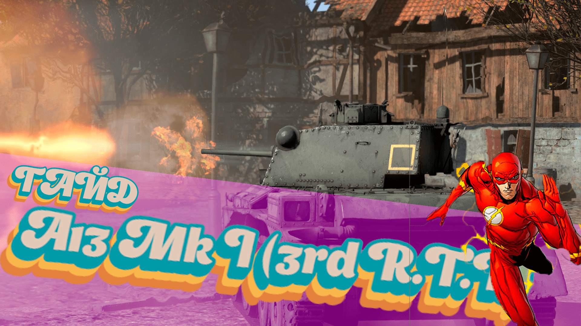 A13 Mk I (3rd R.T.R.) "С Флэшом раз на раз" (ГАЙД)