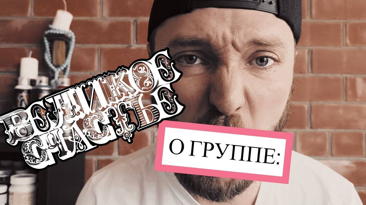 ВЕЛИКОЕСЧАСТЬЕ.О ГРУППЕ.НАШИ.