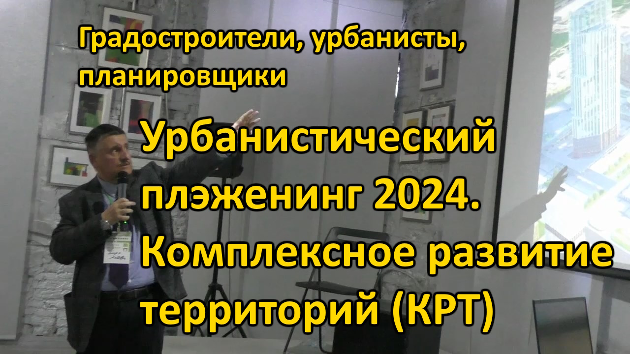Урбанистический плэженинг 2024. Комплексное развитие территорий (КРТ) — критический разбор
