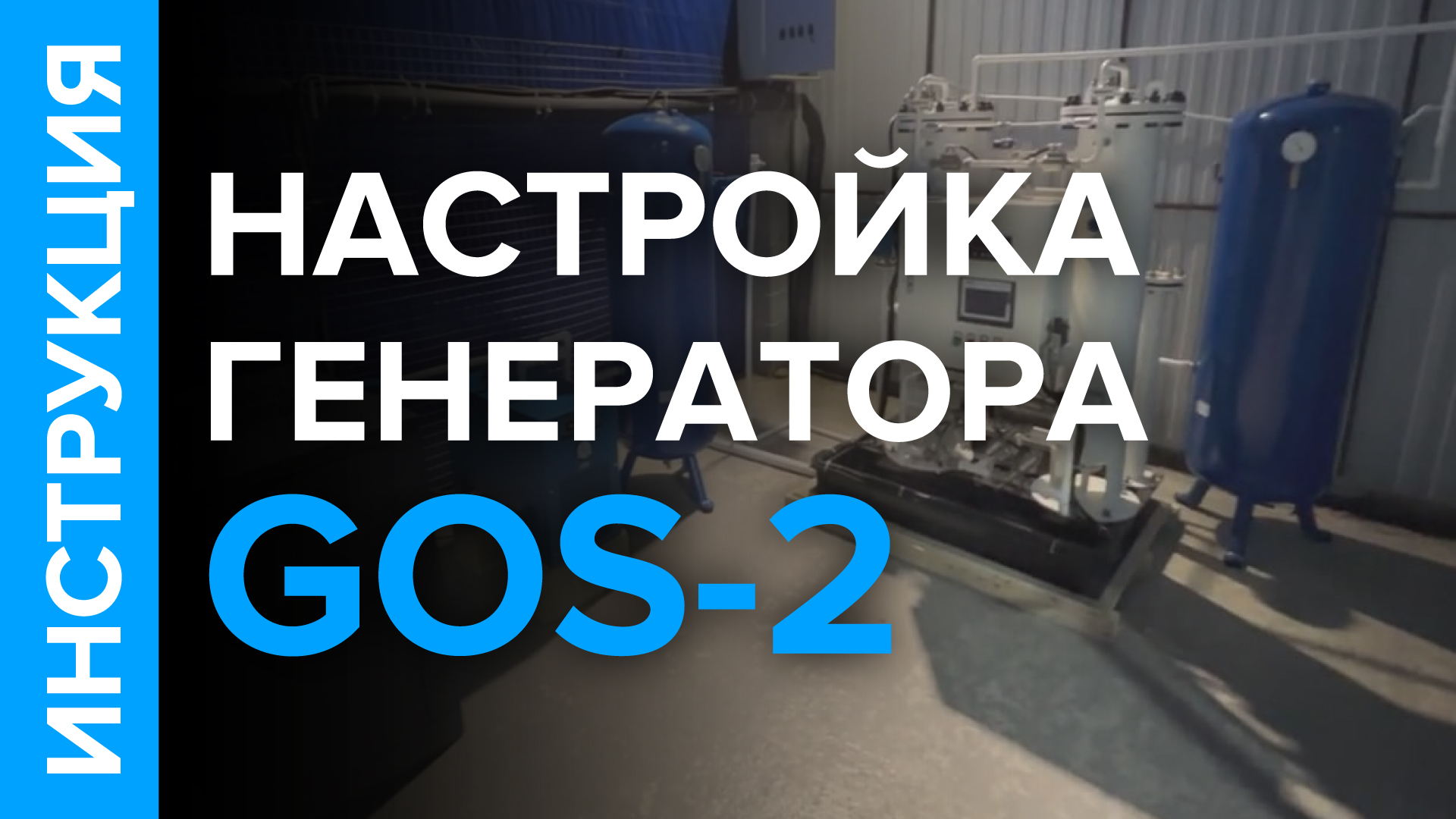 Инструкция по эксплуатации кислородной станции GO-2 - запуск и остановка
