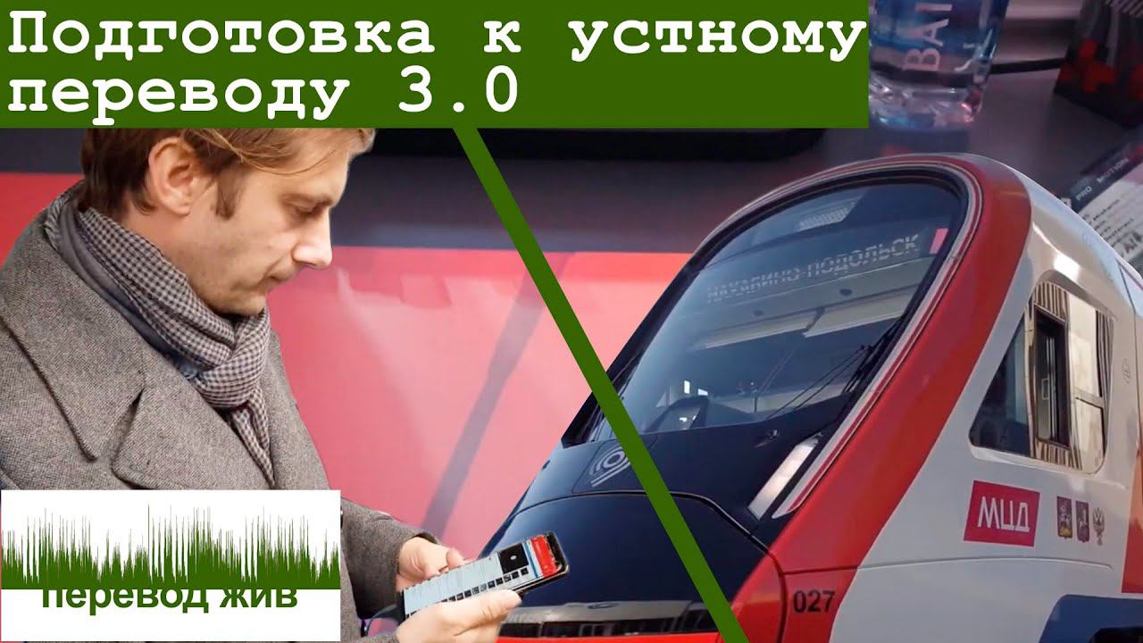 Подготовка к устному переводу 3.0