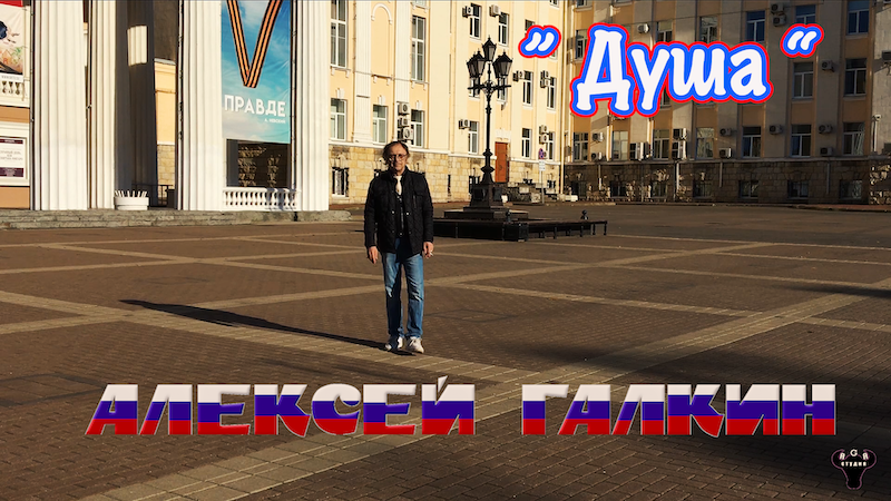 Алексей Галкин. "Душа" муз. и ст. А.Галкин..mp4