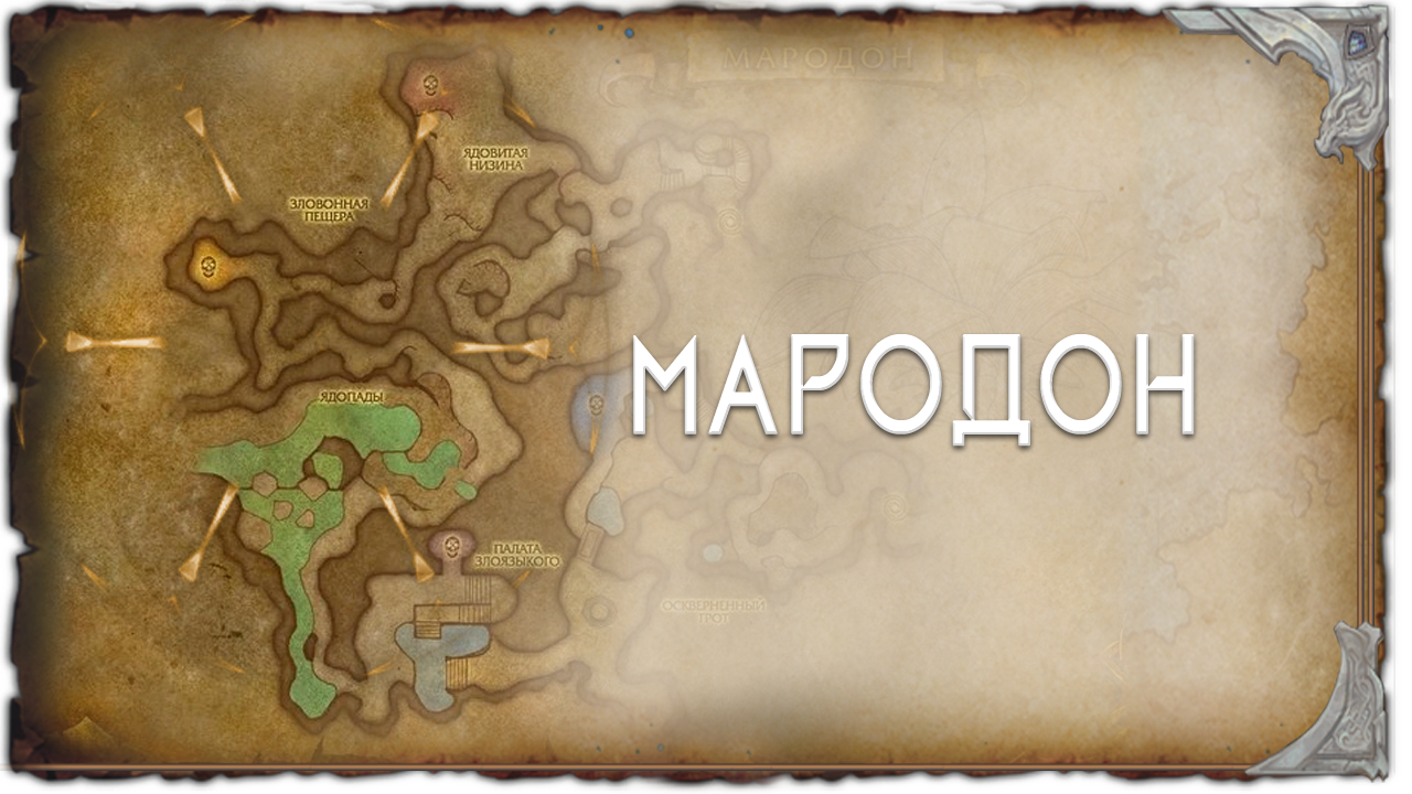 гайд Мародон (Мара)