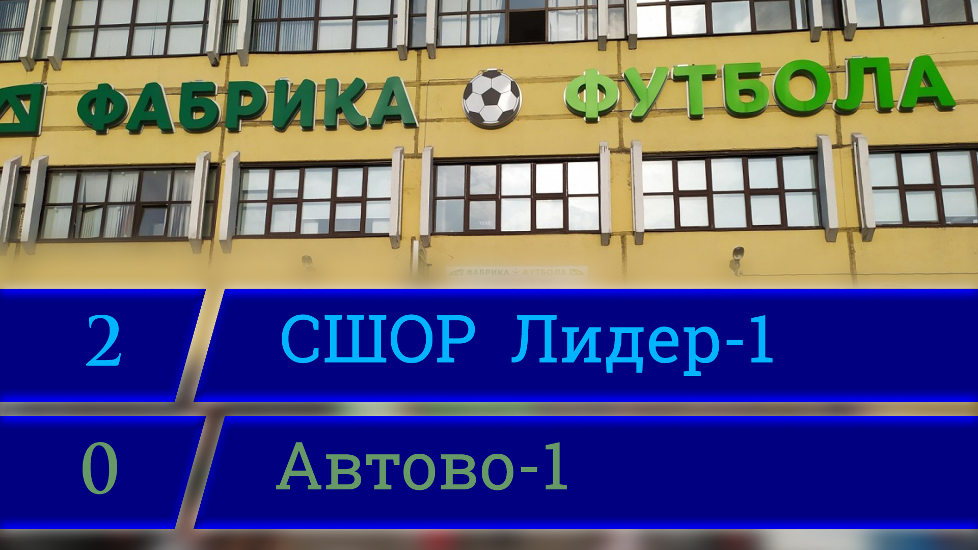 СШОР Лидер-1 - ФК Автово-1 (2:0), финал, Турнир Sport Is Life, Фабрика Футбола, 07.03.2022