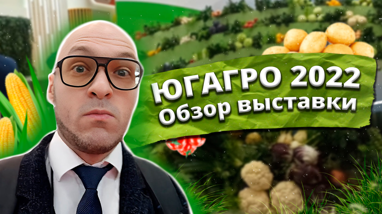 Обзор выставки Югагро 2022