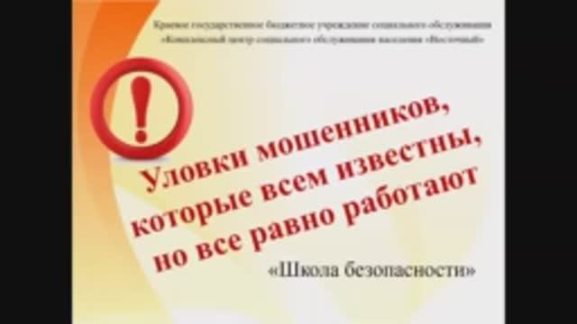 Уловки мошенников, которые всем известны, но все равно работают.mp4
