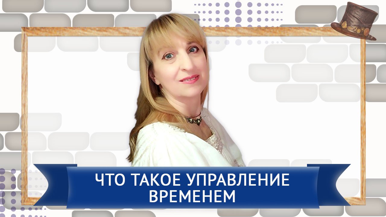 Что такое управление временем