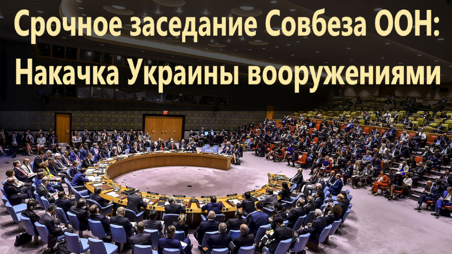 В СБ ООН 9 декабря: РФ созвала срочное заседание: Накачка Украины оружием (русский перевод, тайминг)