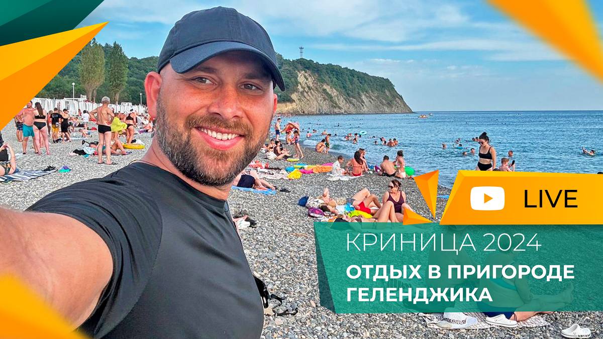 КРИНИЦА июль 2024. РАЗГАР курортного СЕЗОНА! МОРЕ, пляжи, ЦЕНЫ на отдых и НЕДВИЖИМОСТЬ в Геленджике.