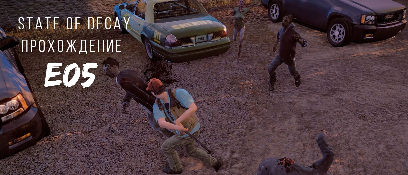State of Decay. E05. Ищем боеприпасы и материалы. Уничтожаем толпы зомби.