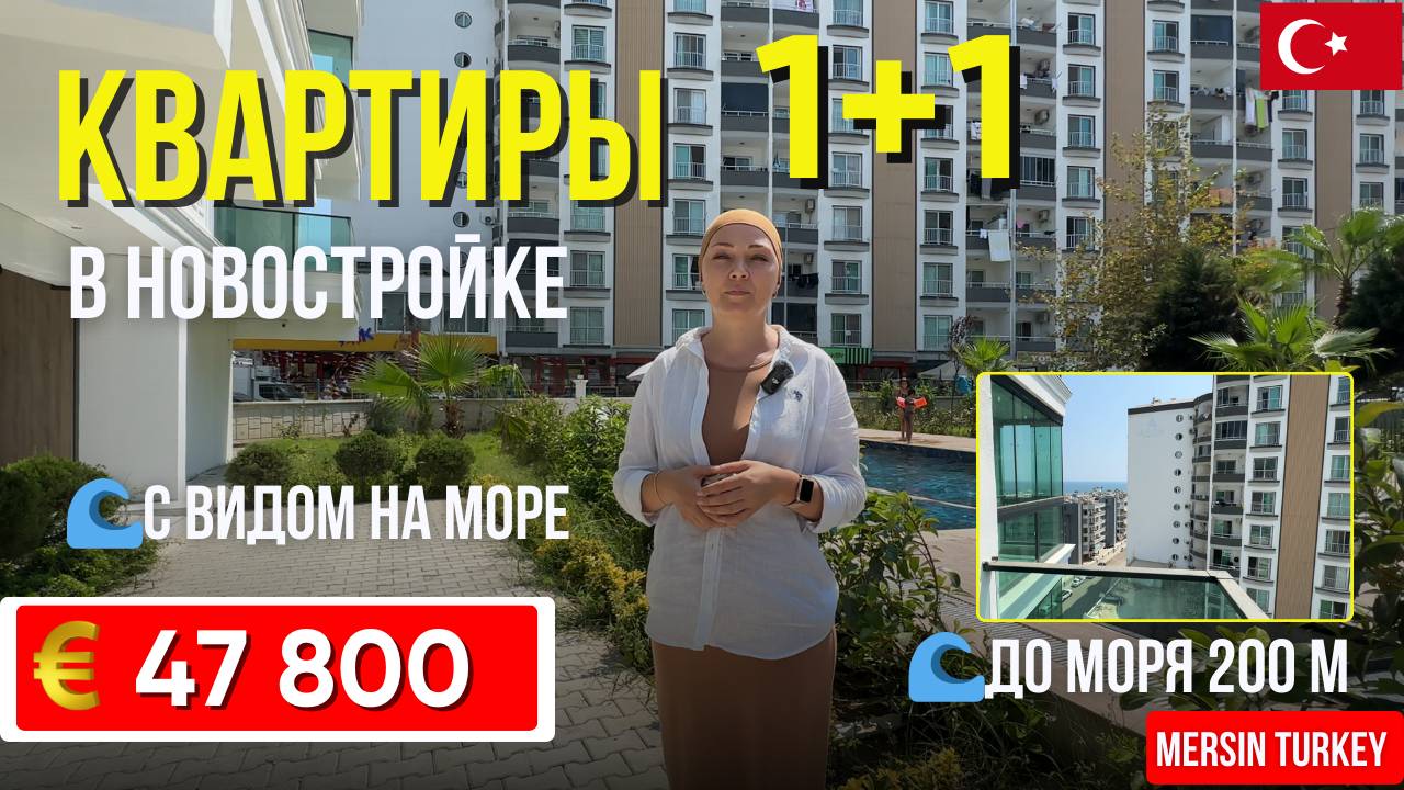 Недорогие квартиры в Мерсине, Турция | Жилье у моря | Квартира 1+1 в Мерсине | Недвижимость в Турции