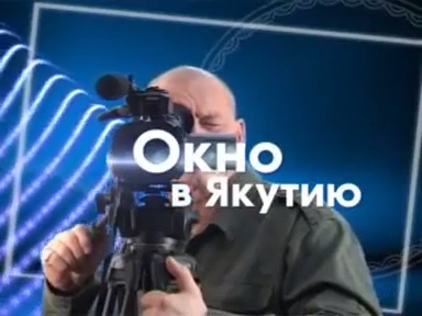 Якутские ямщики, Республика Саха - Якутия