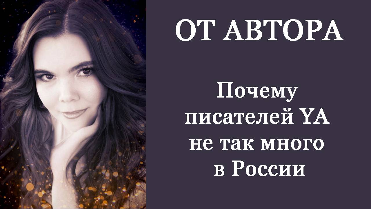 Почему писателей Young Adult - литературы не так много в России.