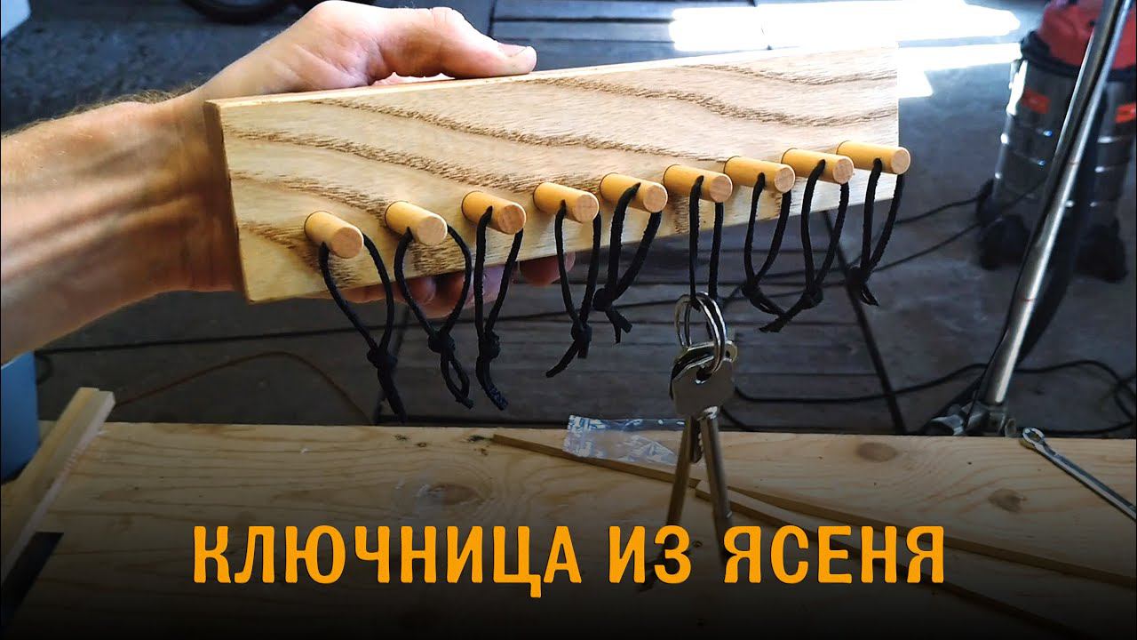 Простая деревянная ключница из ясеня. Примитивная бизнес идея