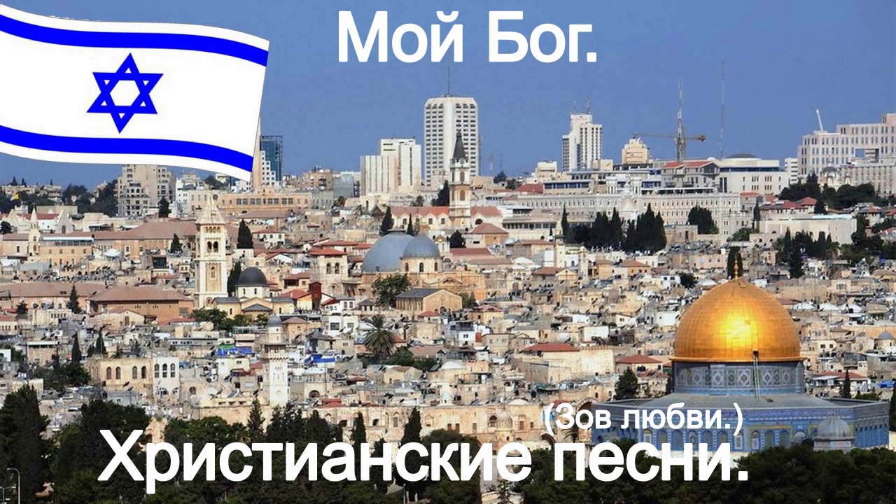 Мой Бог.(Зов Любви.)Христианские песни.