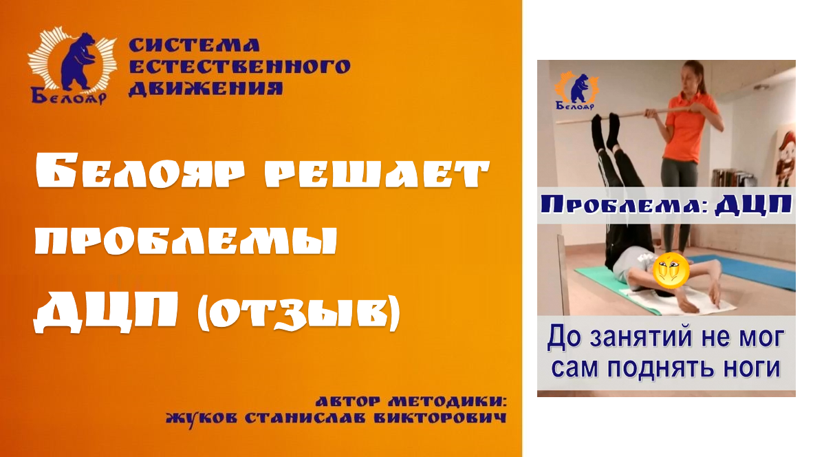 Белояр решает проблемы ДЦП (отзыв)