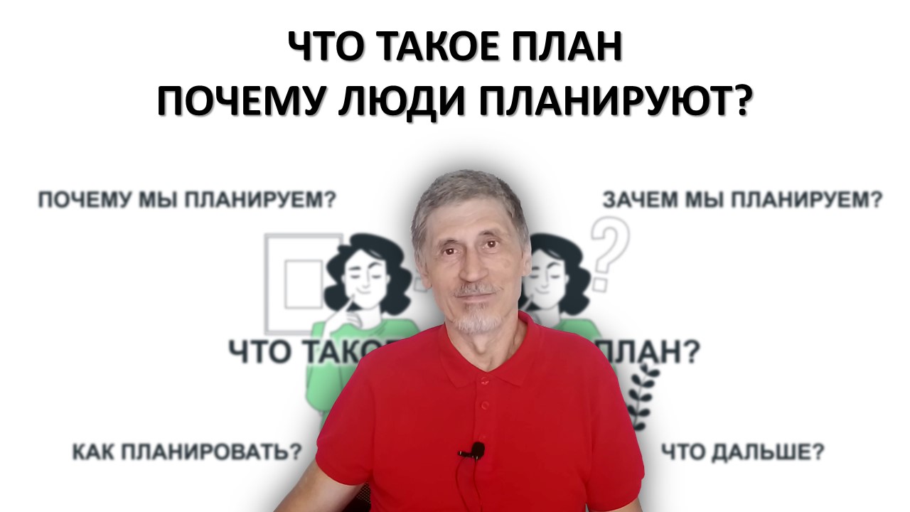 ВСЯ ПРАВДА О ПЛАНИРОВАНИИ Ч.1 - ПОЧЕМУ ЛЮДИ ПЛАНИРУЮТ?