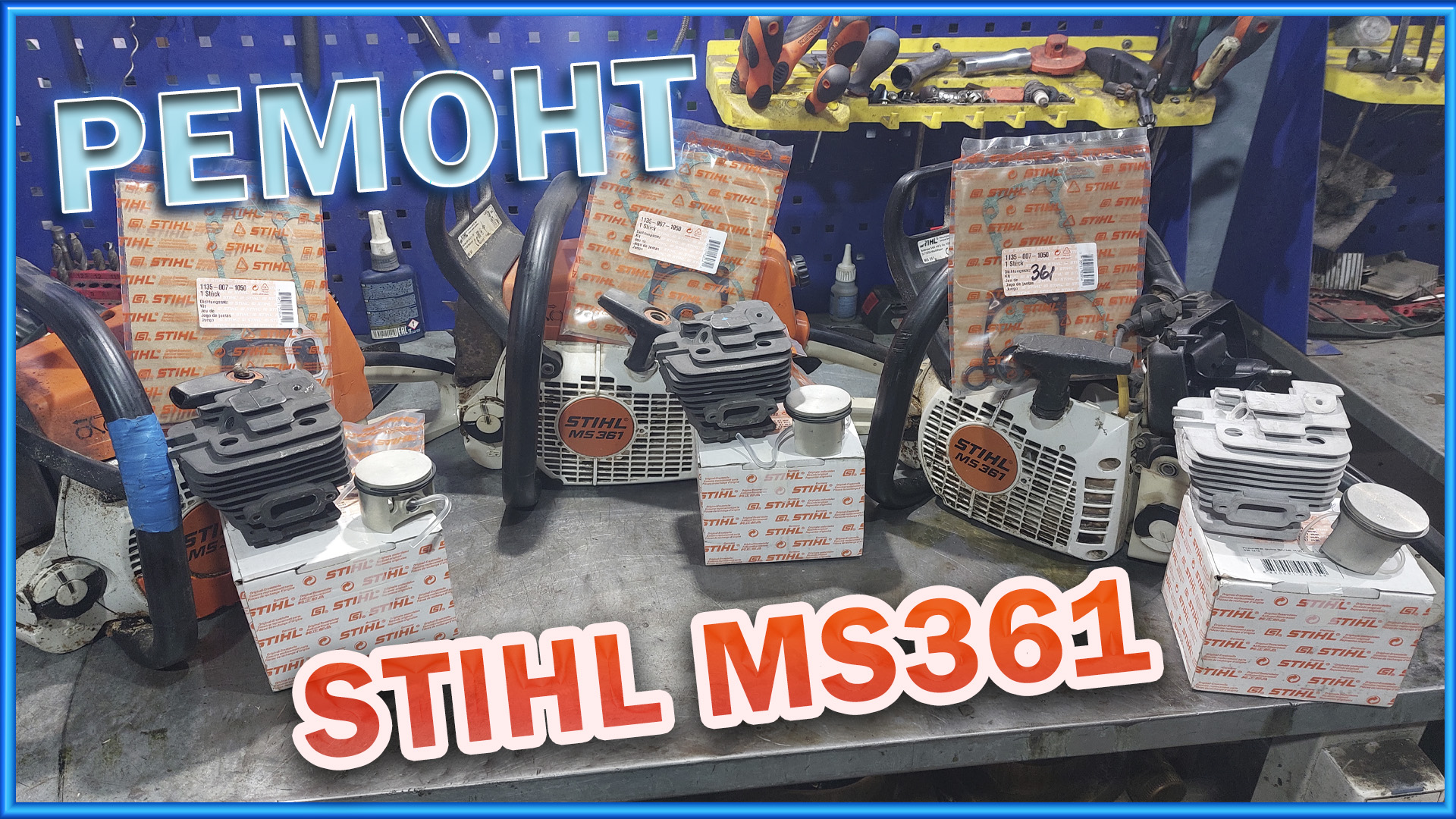 Ремонт бензопилы STIHL MS361.