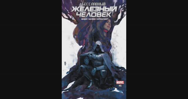 Бесчестный Железный Человек №6