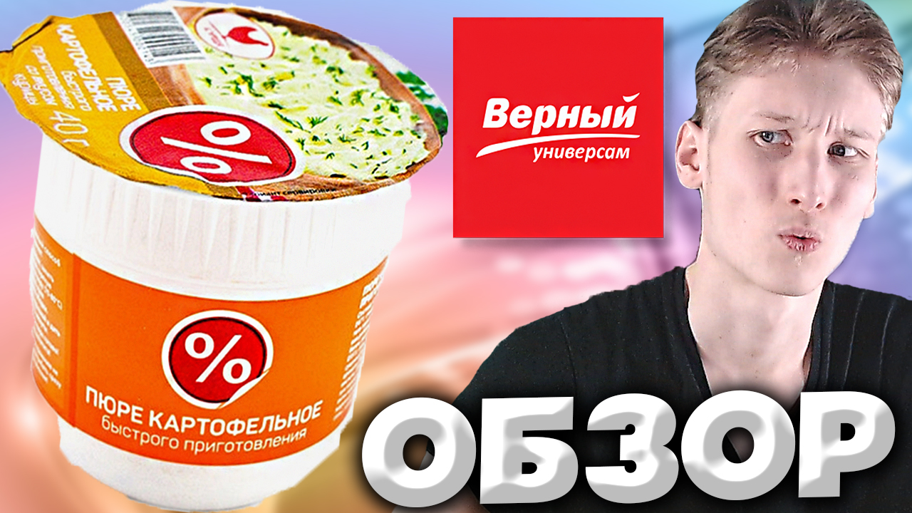 ПЮРЕ ОТ ВЕРНОГО | БРЕНД ПРОЦЕНТ | КАРТОФЕЛЬНОЕ ПЮРЕ БЫСТРОГО ПРИГОТОВЛЕНИЯ С КУРИЦЕЙ | % | ОБЗОР