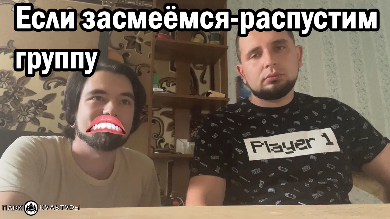 Если засмеёмся закроем Парк Культуры!!!!!!!!