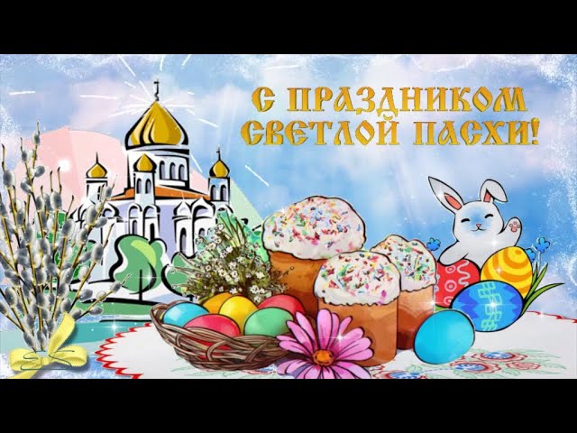 С праздником Светлой ПАСХИ!