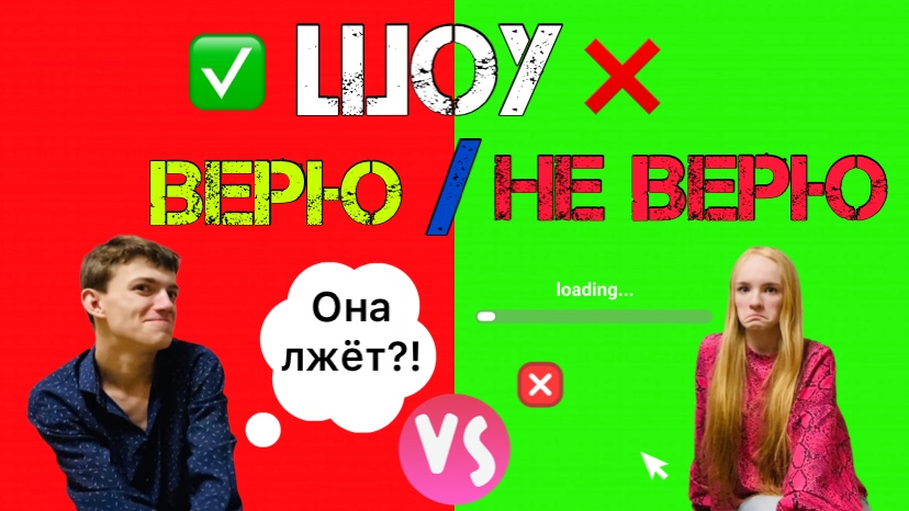 ШОУ «ВЕРЮ/НЕ ВЕРЮ» ПРЕМЬЕРНЫЙ ВЫПУСК