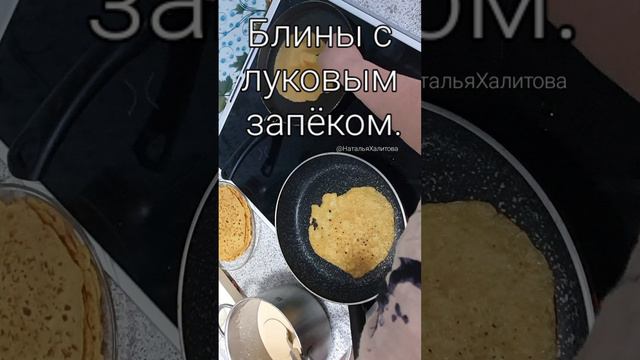 Блины с луковым запёком.