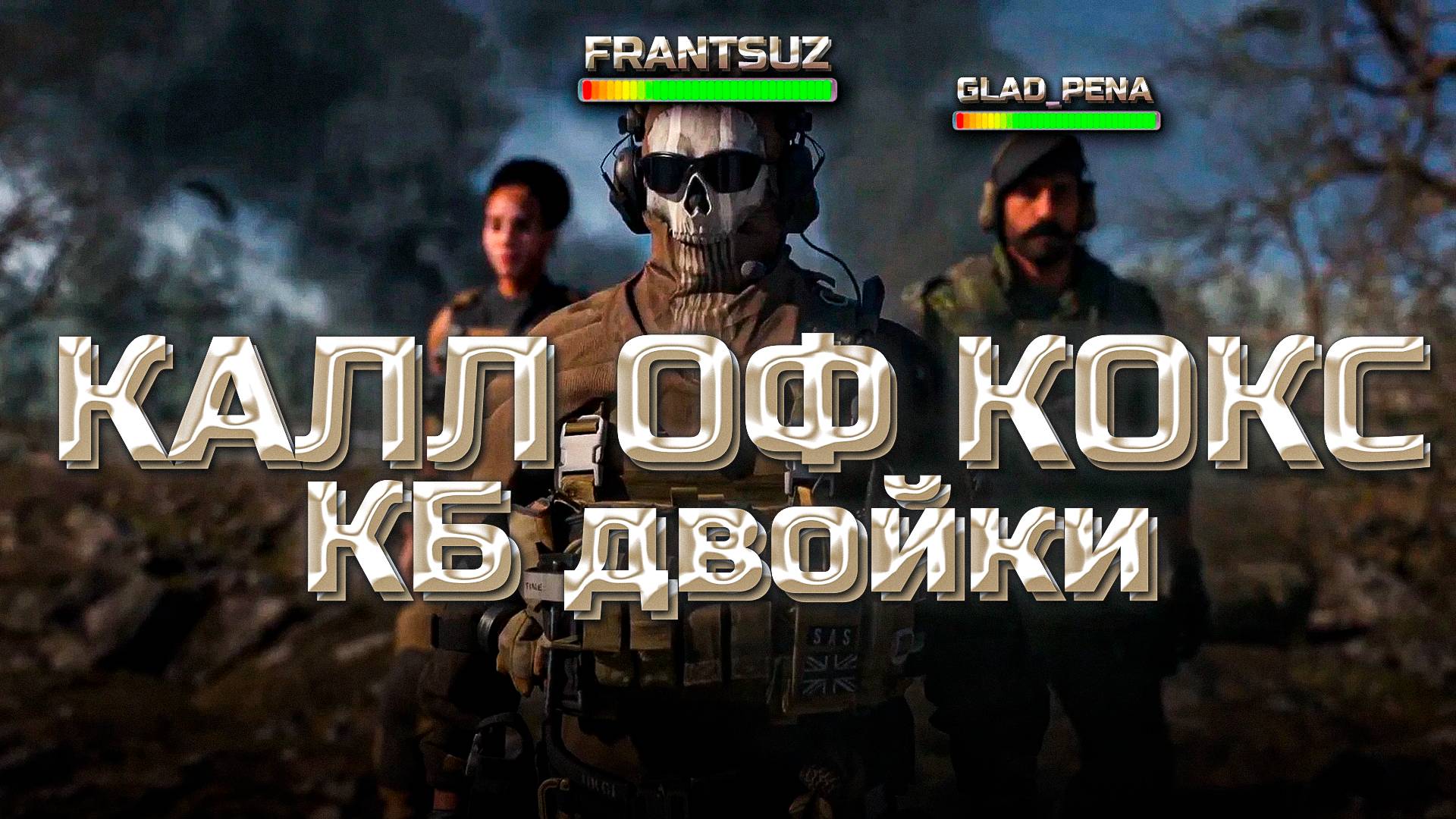 CALL OF DUTY: WARZONE - КБ ДВОЙКИ С GLAD_PENA 🔥 Королевская битва