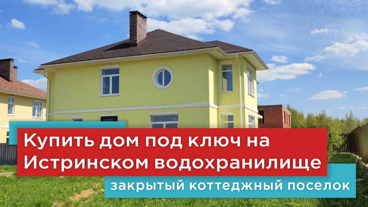 Дом под ключ в закрытом охраняемом посёлке на берегу водохранилища с выходом к лесу на Новой Риге