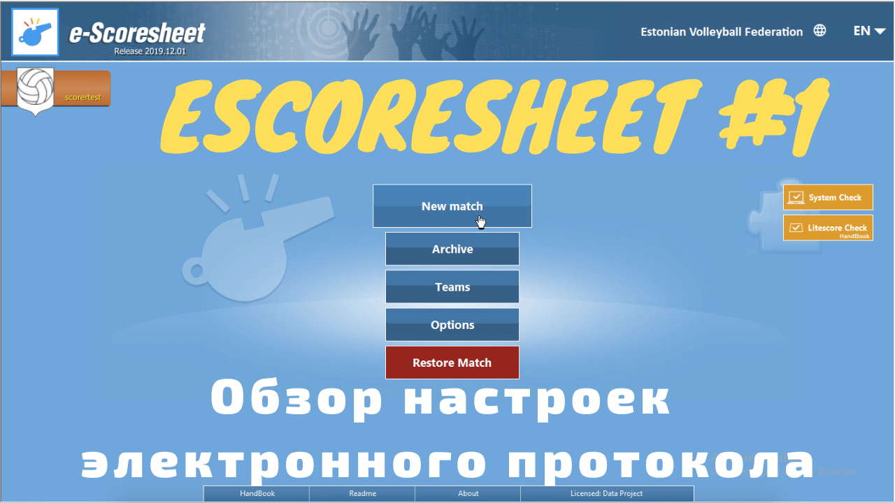 eScoreSheet #1 - обзор настроек электронного протокола, а также процедур, предшествующих началу игры