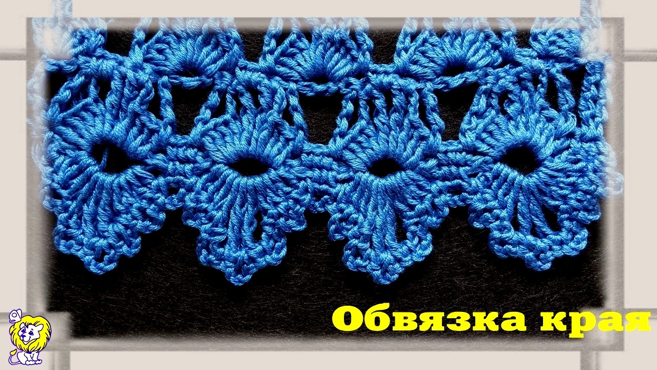 ОБВЯЗКА КРАЯ крючком