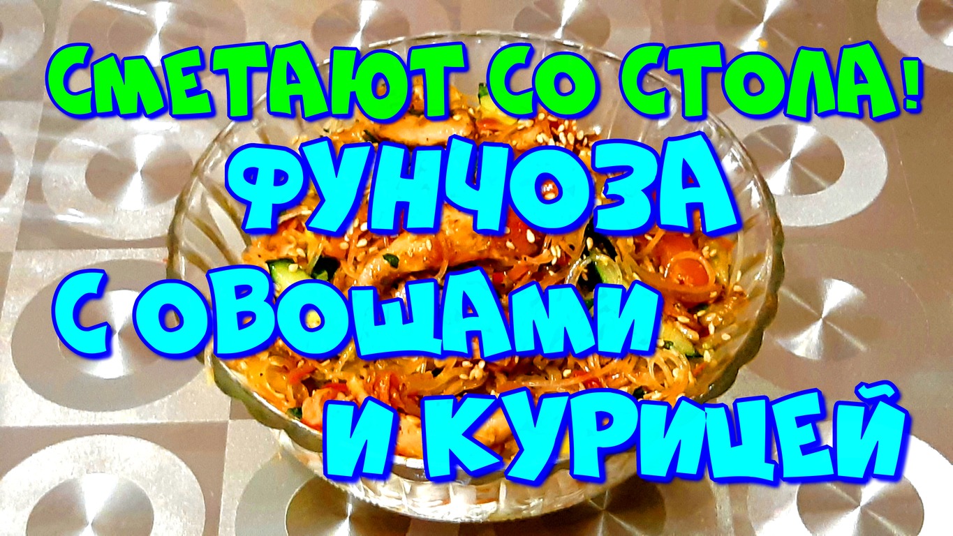 ФУНЧОЗА С ОВОЩАМИ И КУРИЦЕЙ?Кулинарный рецепт
