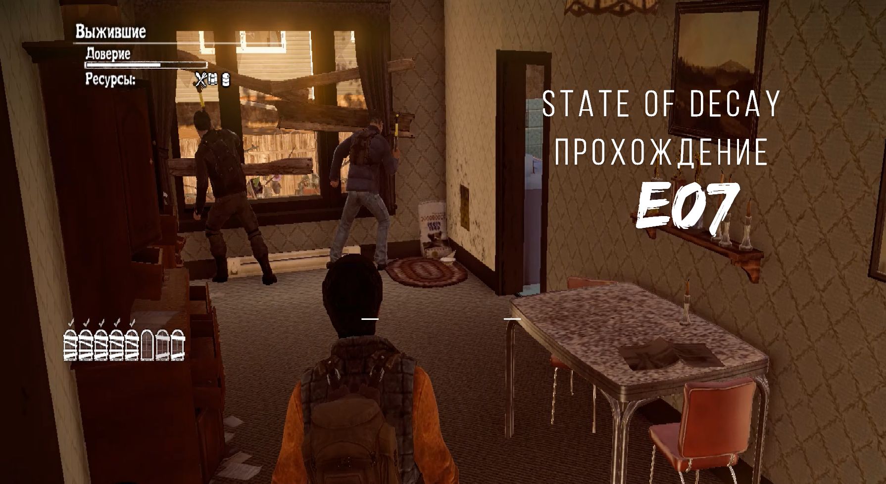 State of Decay. E07. Волки в овечьей шкуре. Помощь выжившим. Экстерминатус.