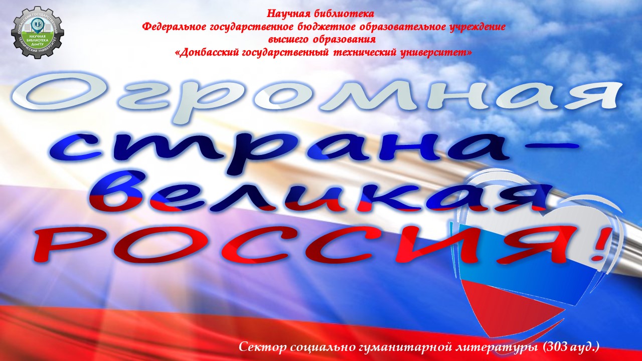 Огромная страна - великая Россия