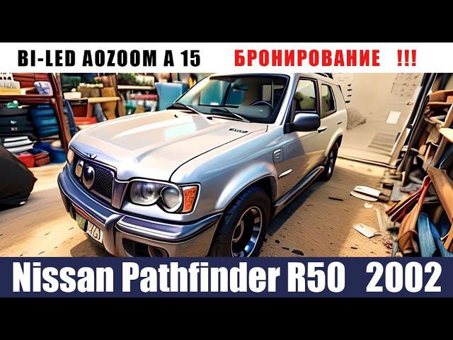 Nissan pathfinder r 502002 установка свето диодных модулей аузум а 15 и дхо с функцией поворотника