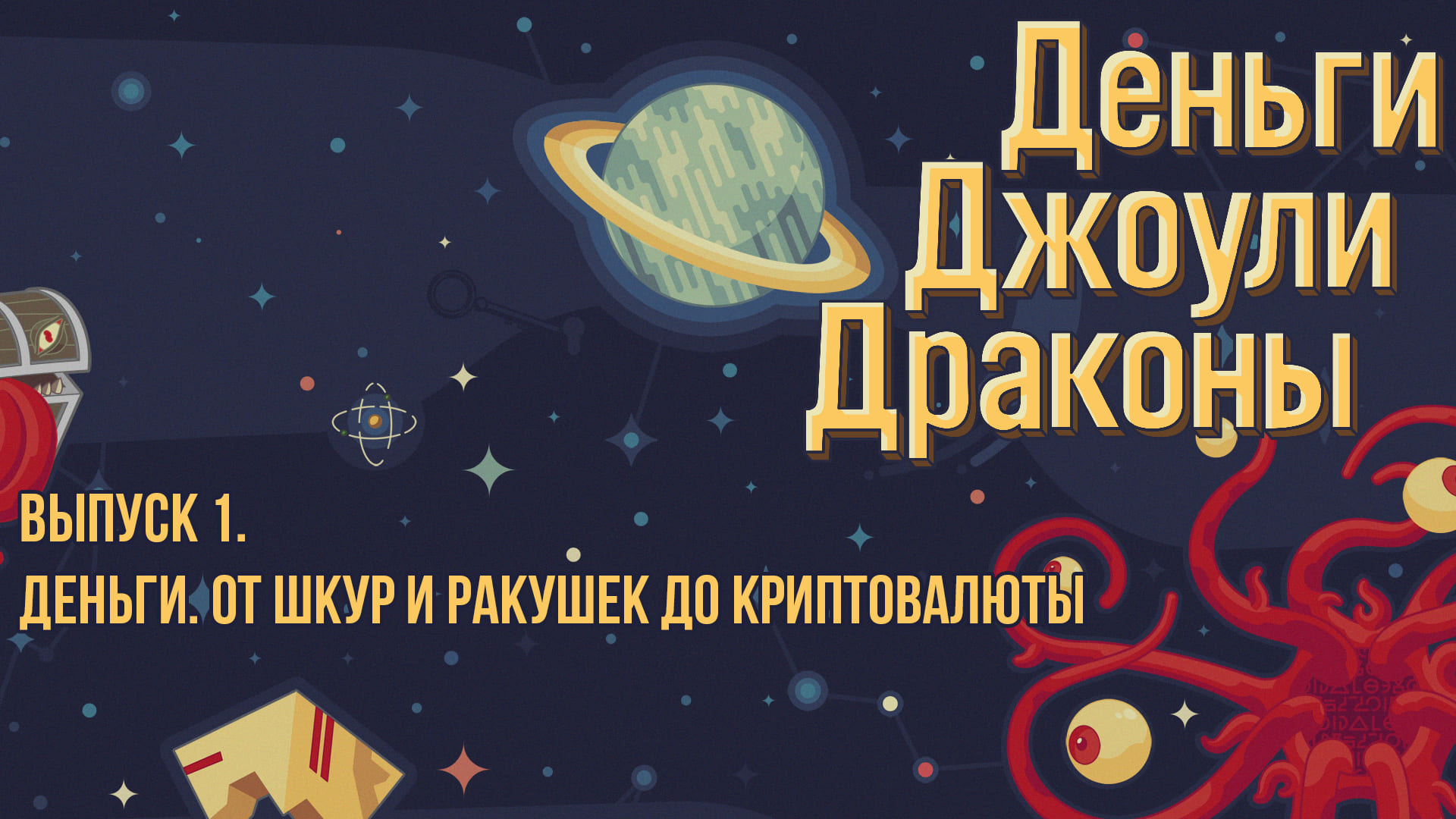 Выпуск 1. Деньги. От шкур и ракушек до криптовалюты