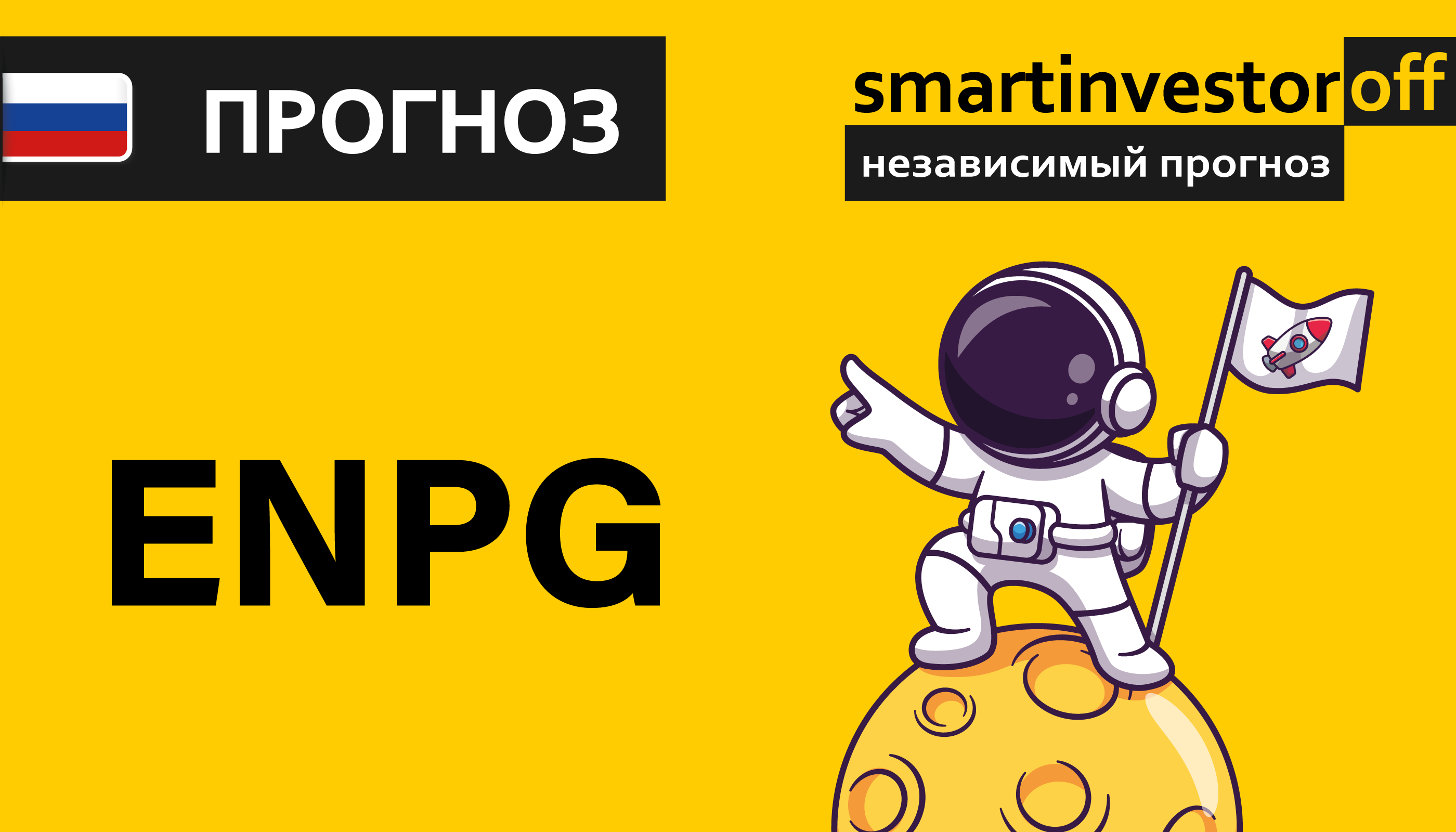 Прогноз цены Обзор ЭН+ Груп Интернейшнл ПАО ENPG / Куда пойдёт цена? / По какой цене купить продать?