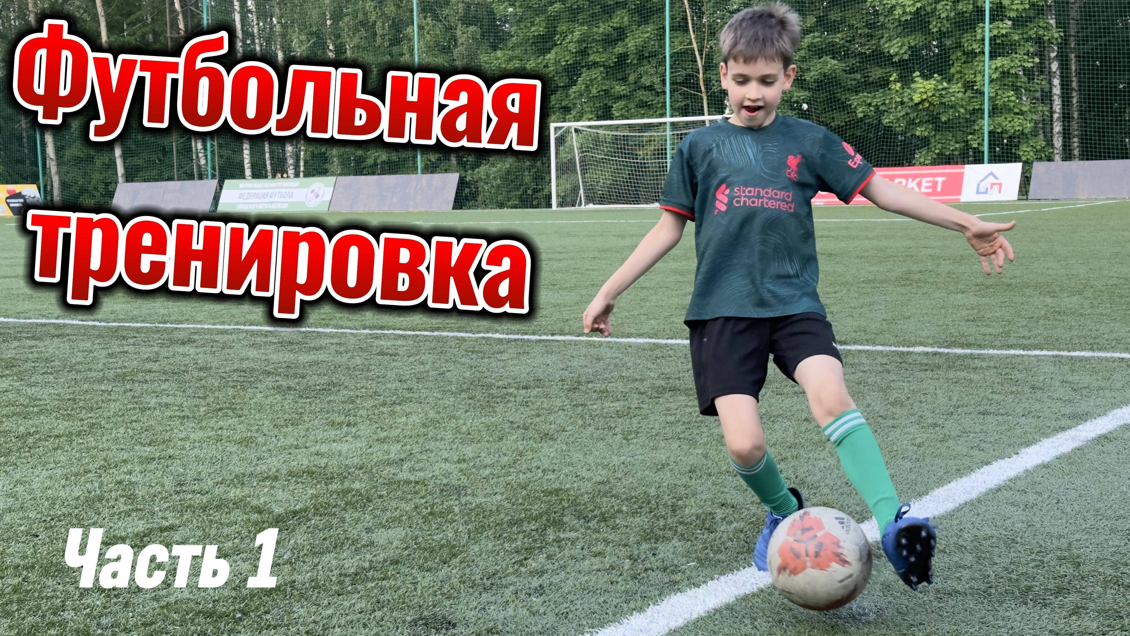 Футбольная тренировка