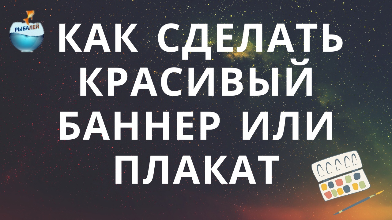 Как сделать