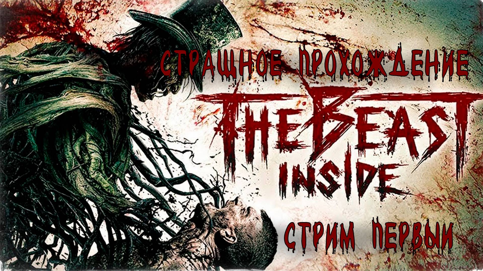 Зверь внутри. Хоррор. Только и успеваем наваливать кирпичей  менять труселя!!! The Beast Inside. #1