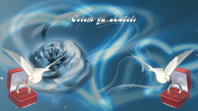 02 С ДНЁМ СВАДЬБЫ