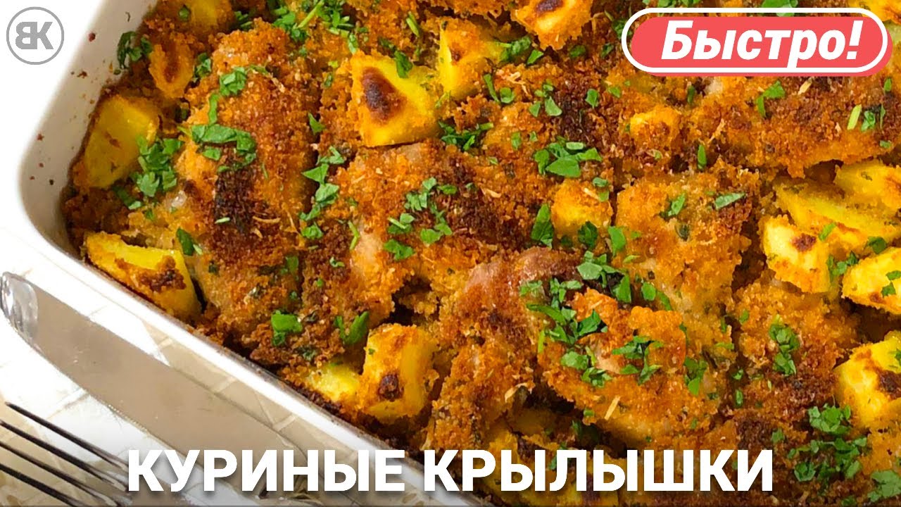 Куриные крылышки с картошкой
